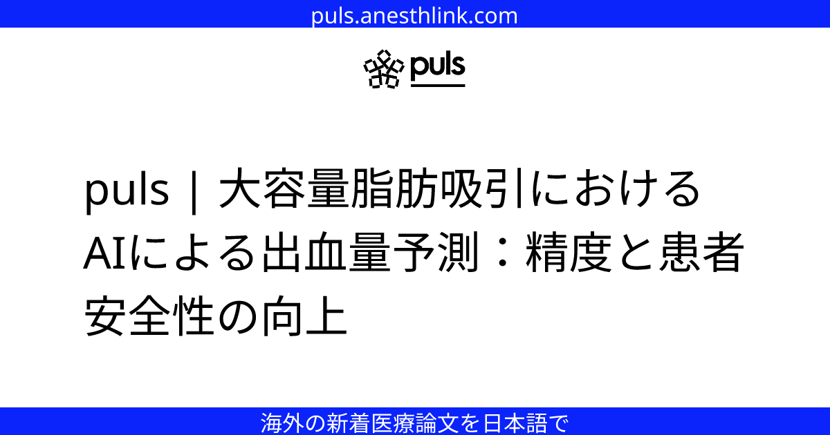 puls | 大容量脂肪吸引におけるAIによる出血量予測：精度と患者安全性の向上